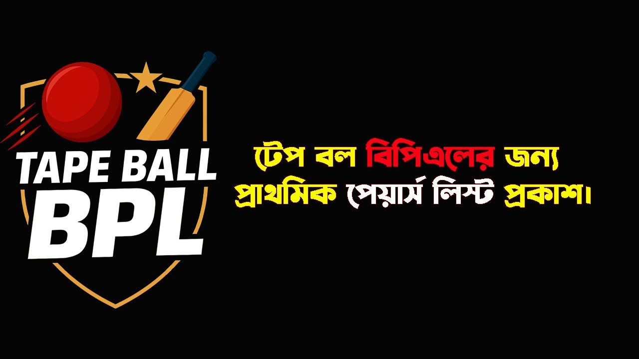 টেপ বল বিপিএলের জন্য প্রাথমিক প্লেয়ার্স লিস্ট প্রকাশ। Tape Ball BPL ...