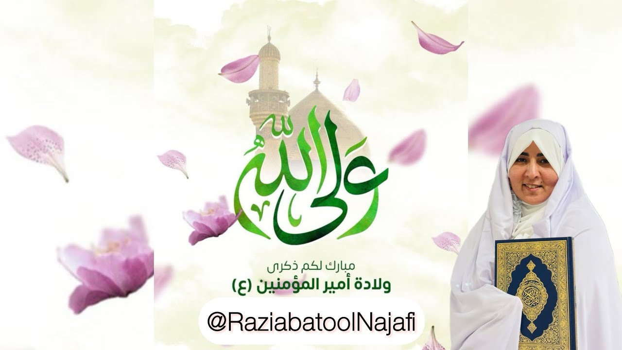 13 Rajab 2025 , Wiladat e Imam Ali (as) | Alima Razia Batool Najafi ...
