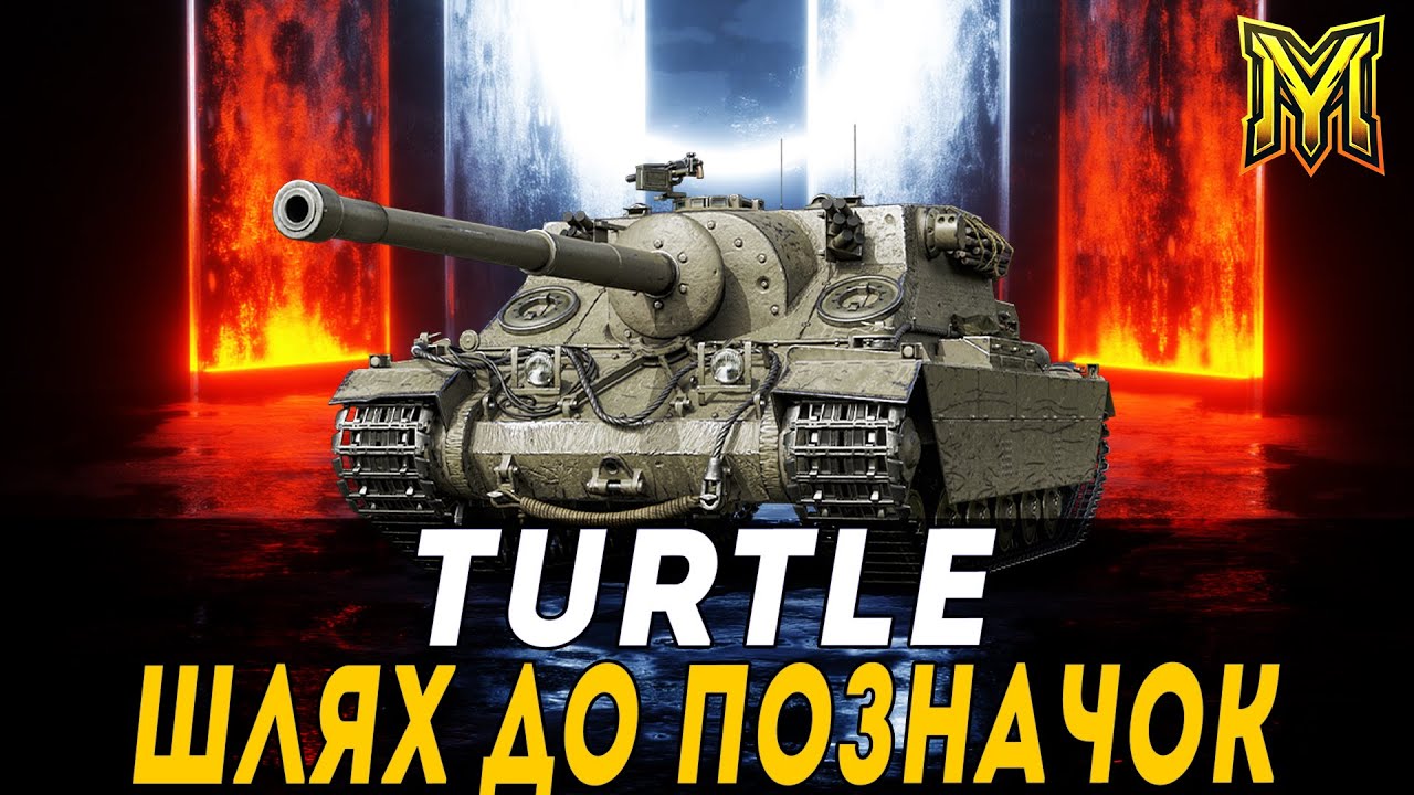TURTLE I | ШЛЯХ ДО ПОЗНАЧОК | КОМФОРТНА ПТ-САУ #ukraine #worldoftanks ...