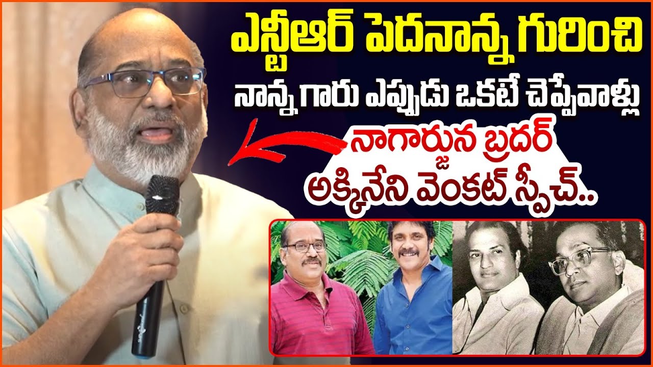 ఎన్టీఆర్ పెదనాన్న గురించి...? Nagarjuna Brother Akkineni Venkat about ...