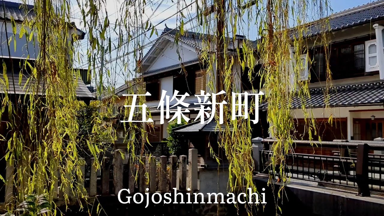 奈良県観光 五條藩城下町 五條新町 Nara Prefecture Tourism Gojo Domain Castle Town Gojo ...