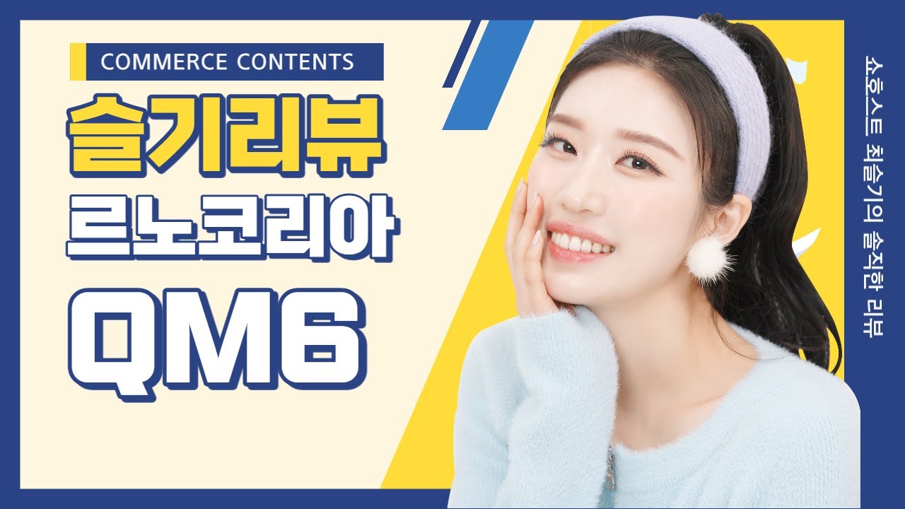 [커머스 컨텐츠] 르노코리아 QM6 - YouTube