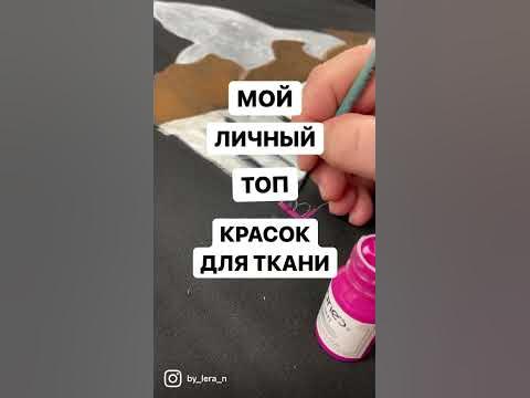 Мой личный топ красок по ткани 😍 Самые любимые краски для росписи и ...