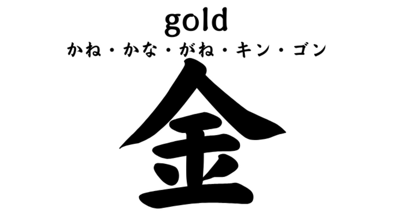 JLPT N5 Kanji 金 (gold) - YouTube
