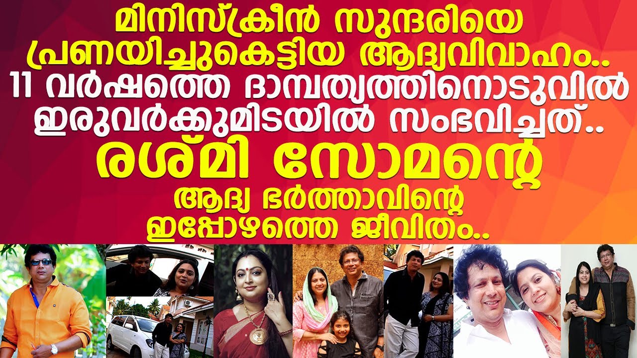 നടി രശ്മി സോമനുമായി വേര്‍പിരിഞ്ഞ ആദ്യ ഭര്‍ത്താവിന് പിന്നെ സംഭവിച്ചത് ...