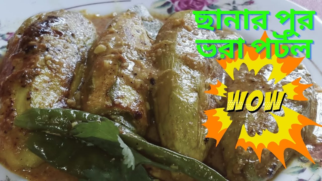 potoler dorma recipe in bengali | potoler dorma recipe | potoler dorma ...