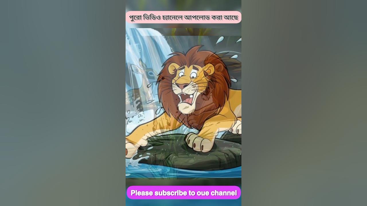 হরিণ ও সিংহের গল্প পুরো ভিডিও চ্যানেলে আপলোড করা আছে। Youtubeshorts