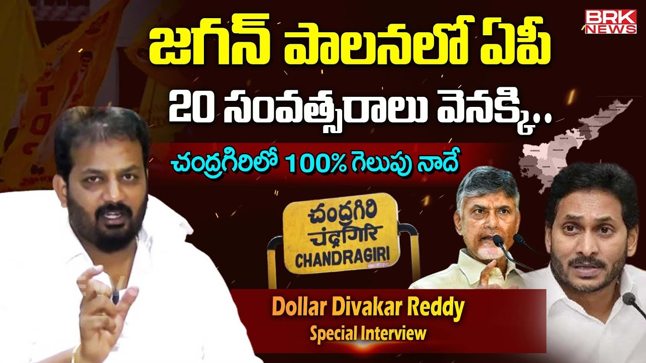 చంద్రగిరిలో 100% గెలుపు నాదే..! | Dollar Divakar Reddy Special ...