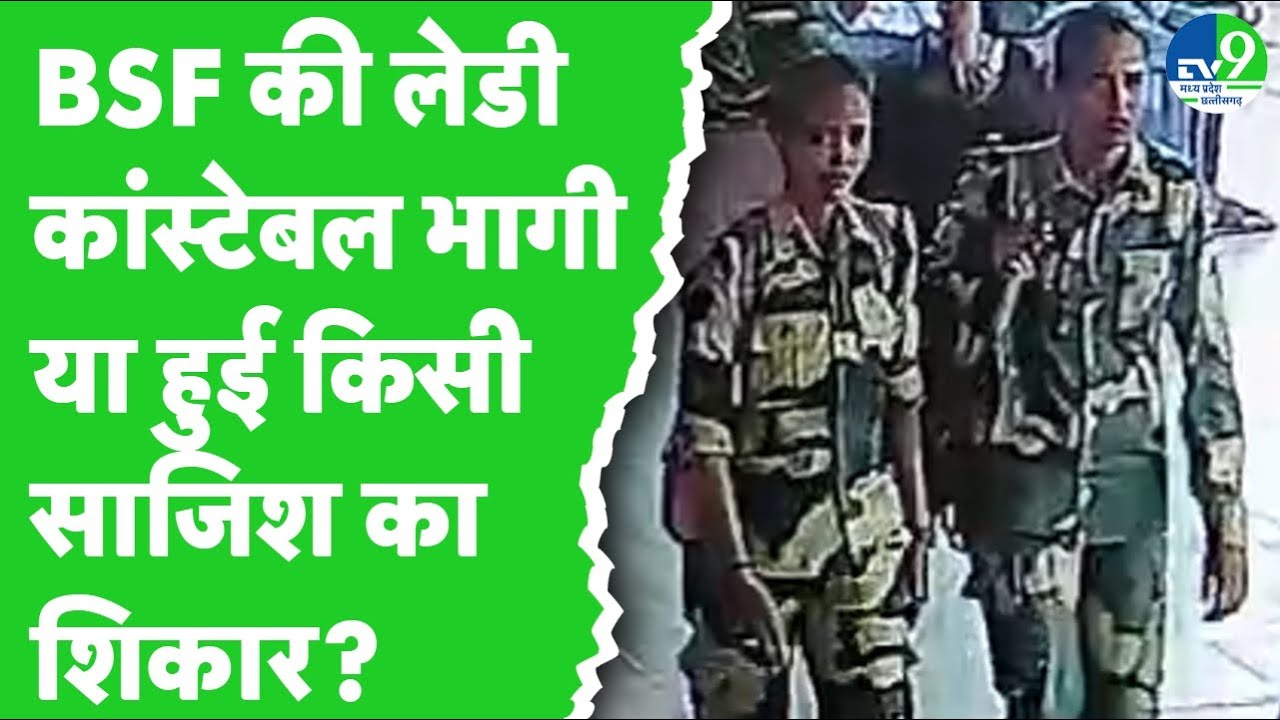 Gwalior से लापता BSF Lady Constables को लेकर Bangladesh Border पर अलर्ट ...