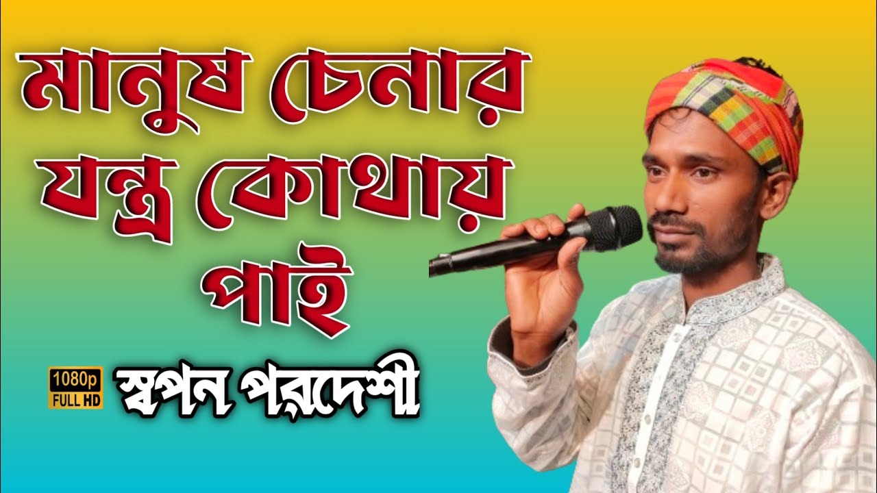 মানুষ চেনার যন্ত্র কোথায় পাই। বাউল স্বপন। Manush Chiner Jantro Kothay ...
