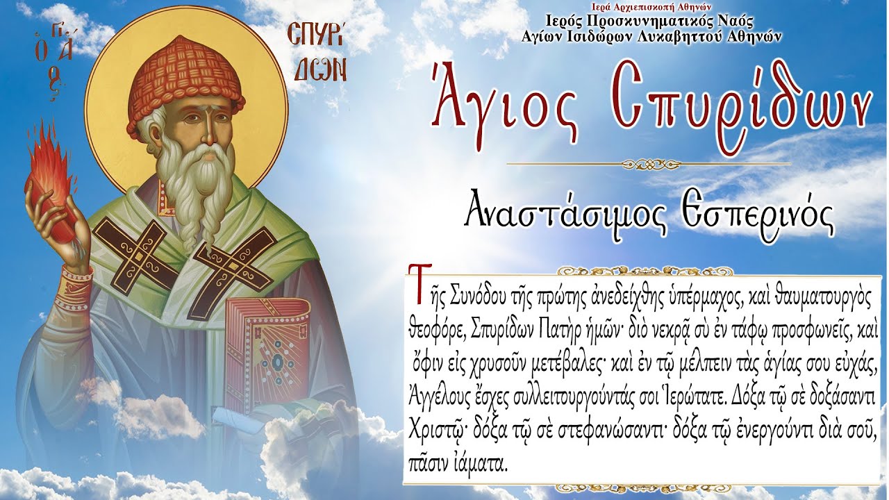 11/12/2021 | ΑΓΙΟΣ ΣΠΥΡΙΔΩΝ | ΑΝΑΣΤΑΣΙΜΟΣ ΕΣΠΕΡΙΝΟΣ | VESPER SERVICE ...