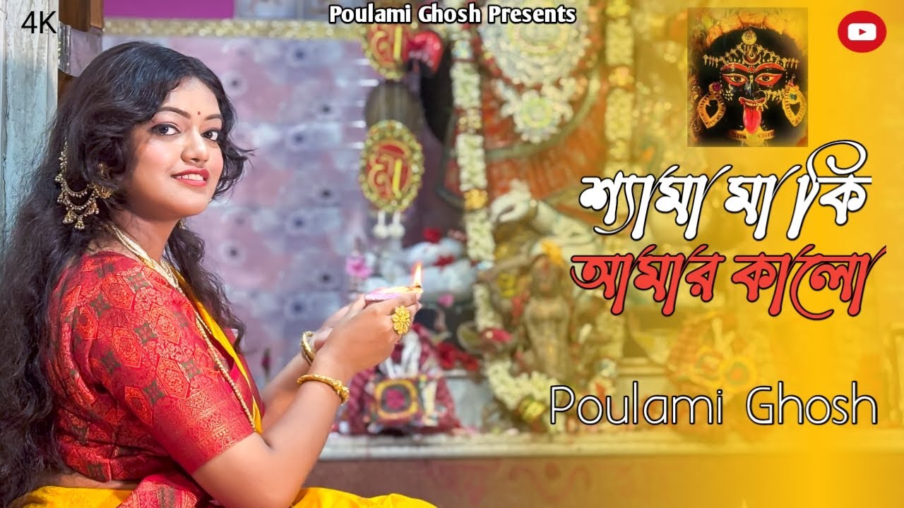 Shyama Ma Ki Amar Kalo(শ্যামা মা কি আমার কালো ) || Shyama Bandana ...