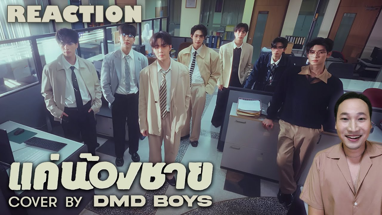ไหนดูดิ [Reaction] DMD COVER | DMD BOYS - แค่น้องชาย - YouTube