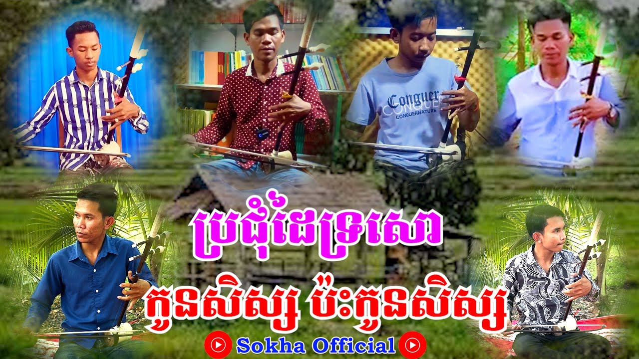 ប្រជុំដៃទ្រសោ កូនសិស្ស ប៉ះកូនសិស្ស [ Sokha Official ] - YouTube