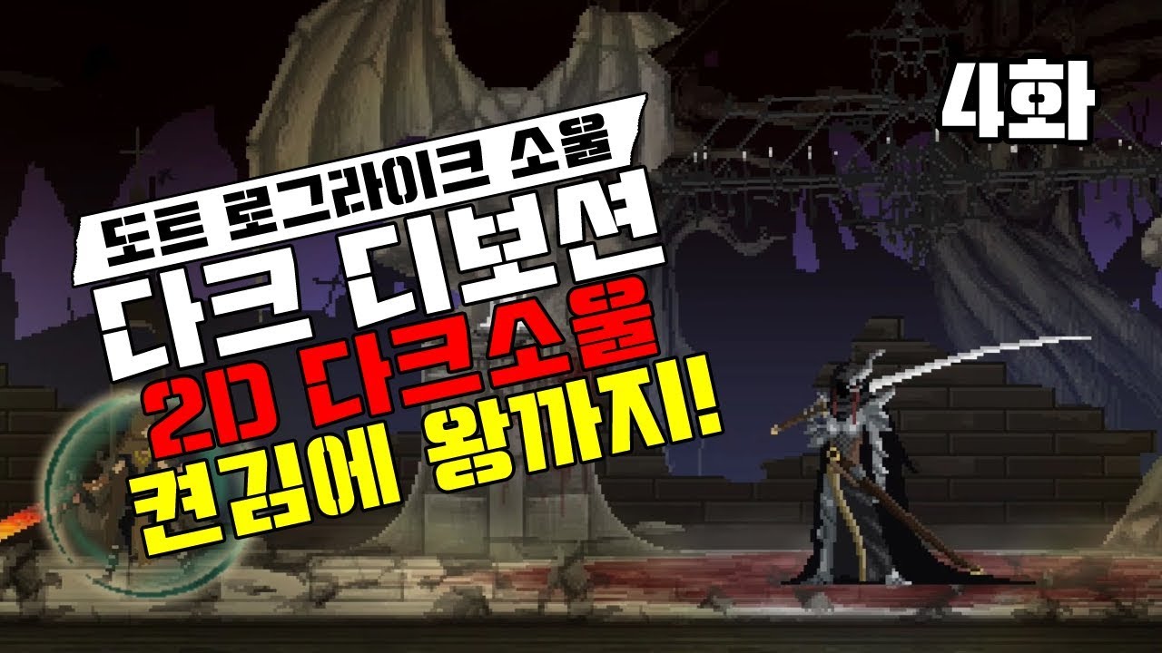 [다크 디보션] 로그라이크 2D다크소울판 등장! (Dark Devotion) 4화 - YouTube