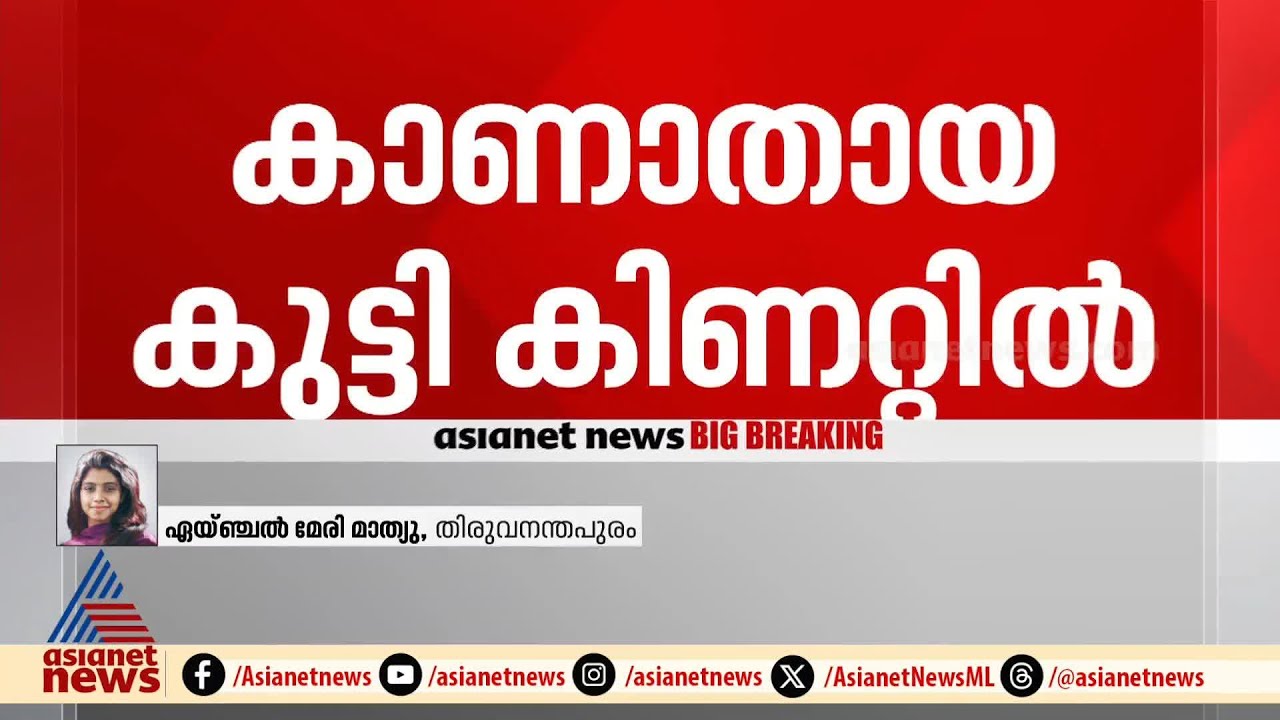 തിരുവനന്തപുരം ബാലരാമപുരത്ത് കാണാതായ കുട്ടിയുടെ മൃതദേഹം കിണറ്റി ...