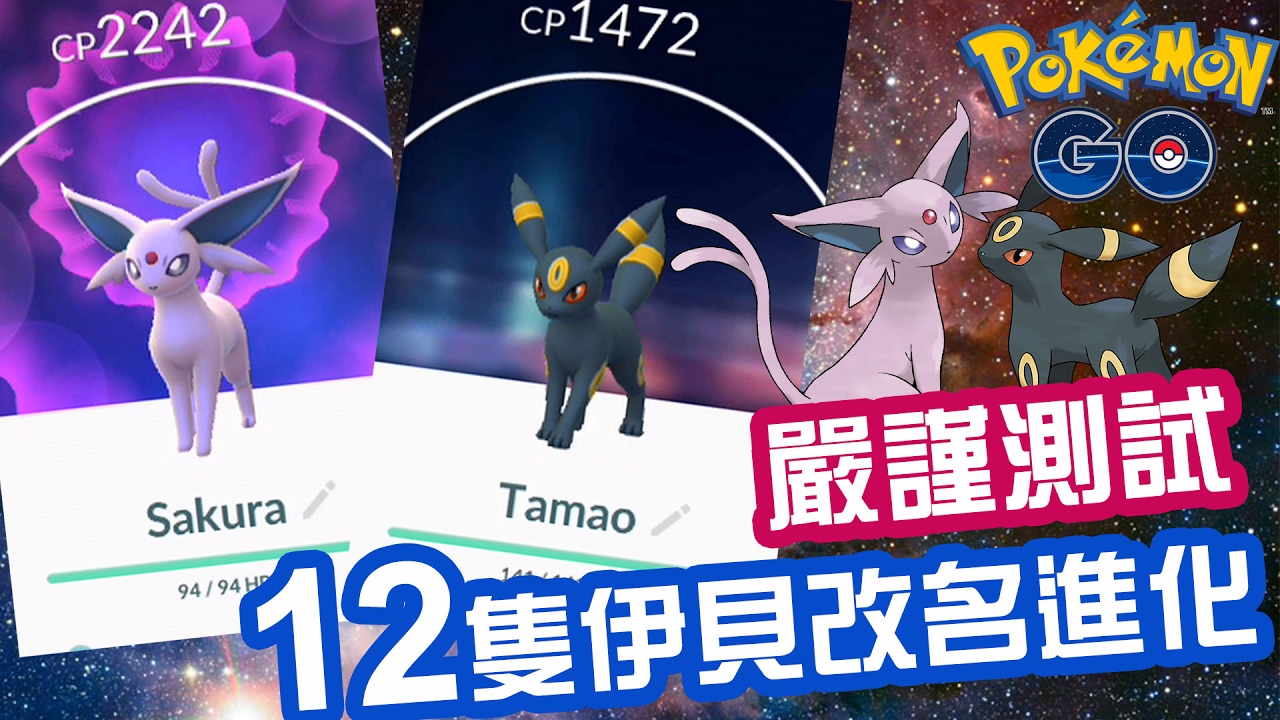 【大測試】12 隻伊貝 Eevee 改名進化 Sakura / Tamao 進化太陽伊貝 / 月伊貝【Pokemon Go 攻略】 - YouTube