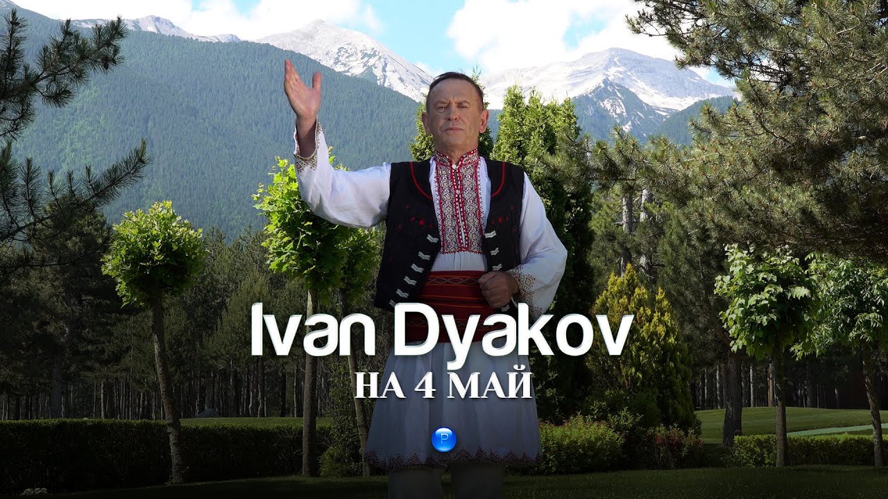 IVAN DYAKOV - NA 4 MAY / Иван Дяков - На 4 май | Official video 2023 - YouTube