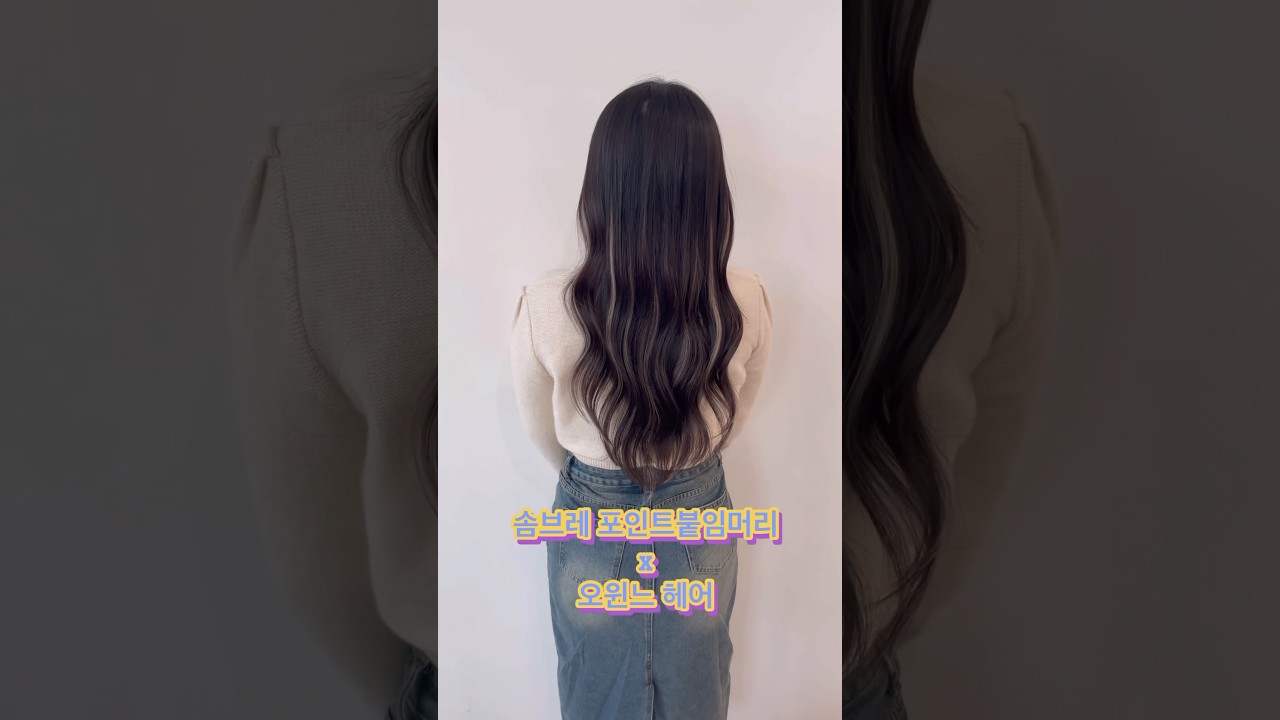애쉬 솜브레 붙임머리 잠실붙임머리 앞머리붙임머리 솜브레붙임머리 포인트붙임머리 Youtube