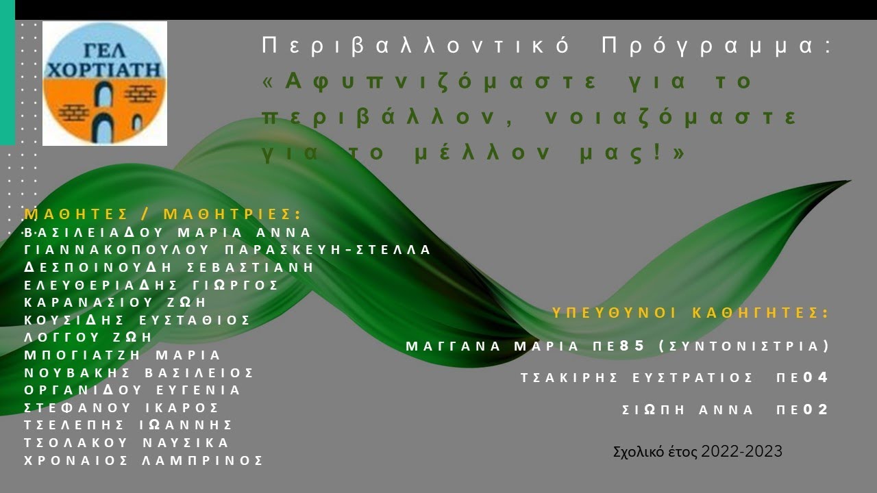 ΓΕΛ ΧΟΡΤΙΑΤΗ 2022-2023 ΠΠΕ "ΑΦΥΠΝΙΖΟΜΑΣΤΕ ΓΙΑ ΤΟ ΠΕΡΙΒΑΛΛΟΝ ...