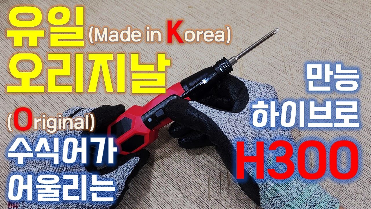 유일한 국산, 3.6V 전동드라이버의 신기원, 전 시리즈에서 가장 사랑받는 모델, 하이브로 H300 (HYBRO) - YouTube