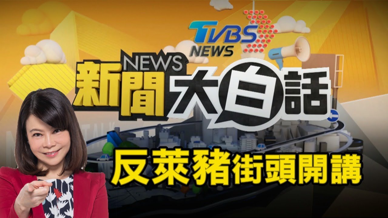 【LIVE直播】TVBS新聞網X新聞大白話 反萊豬街頭開講 少康戰情室 20201122 - YouTube