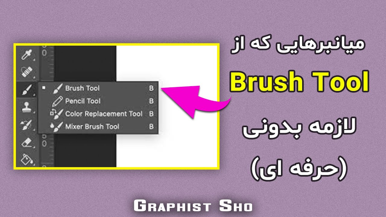 میانبرهای Brush tool در فتوشاپ | میانبرهای کاربردی براش در فتوشاپ که ...