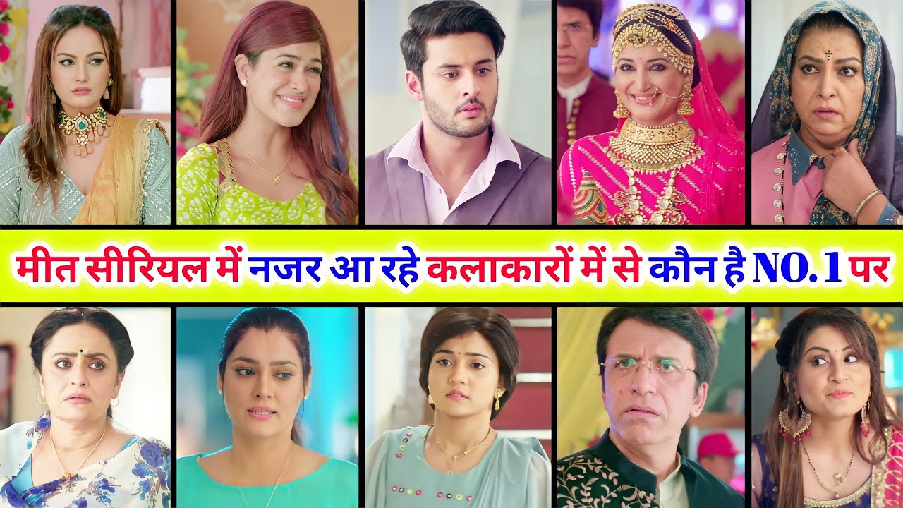 मीत बदलेगी रीत सीरियल में नजर आ रहे कलाकारों में से कौन सा कलाकार है ...