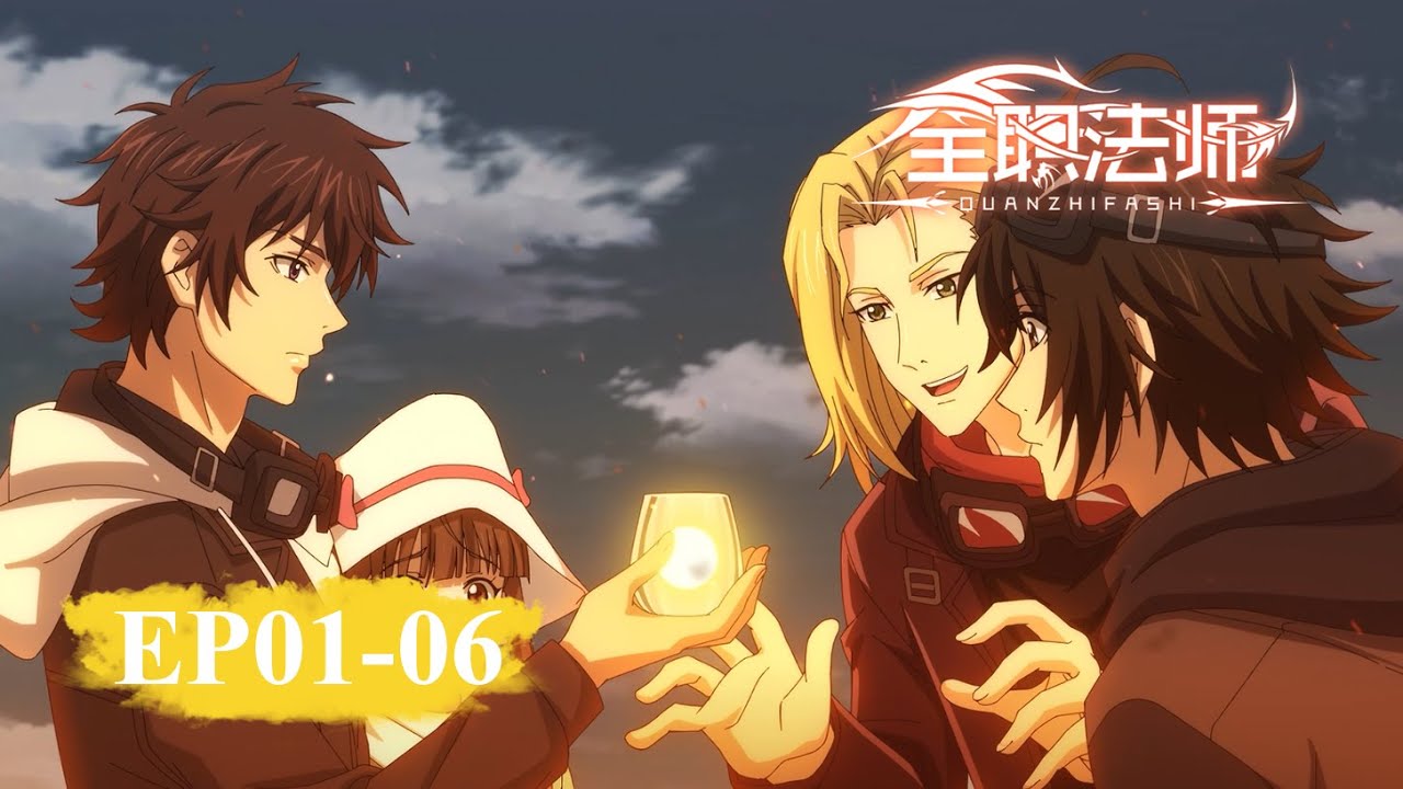 全职法师6 最新合集！EP01-06｜Almighty Mage【MULTI SUB】| Donghua Chinese Animation ...