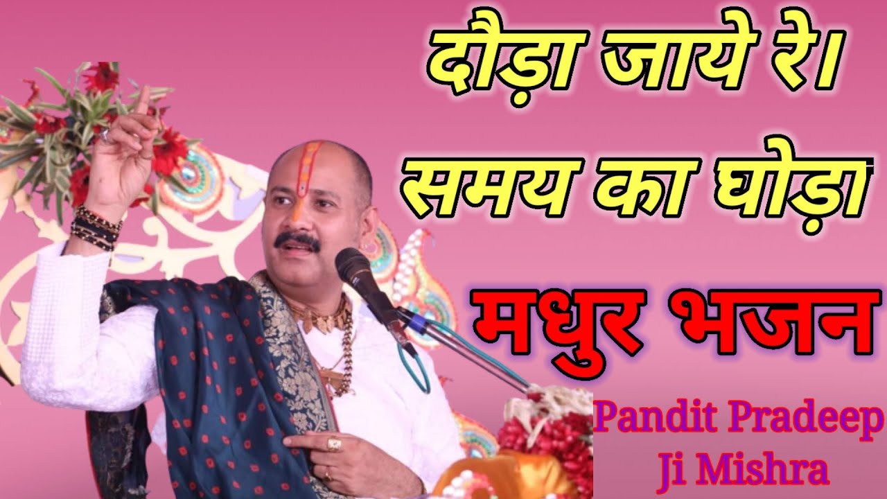 दौड़ा जाये रे,समय का घोड़ा//Pradeep Mishra bhajan//#bhajan #pandit ...