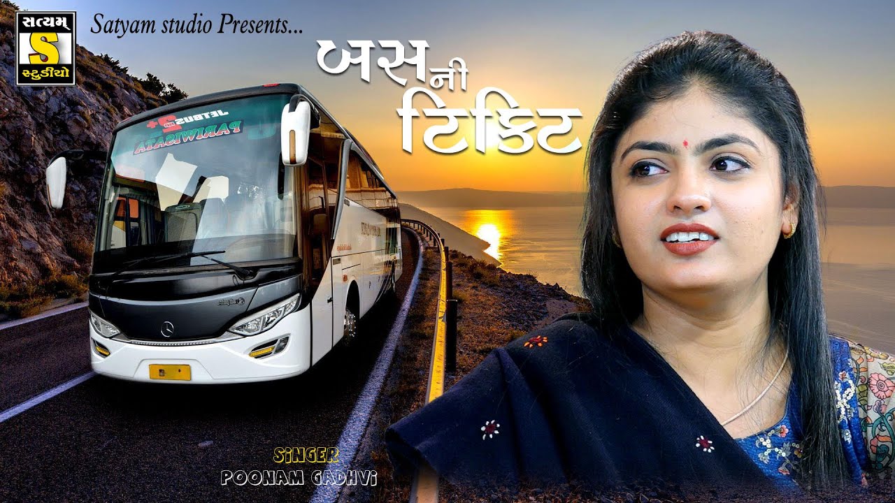 Punam Gadhvi ll Bus ni Ticket (બસ ની ટીકીટ) New Gujrati Song #satyam ...