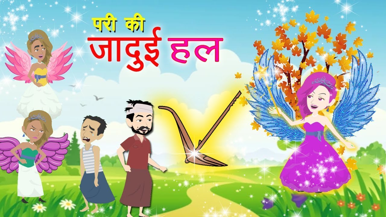 परी की जादुई हल pariyo ki kahani | Fairy tales in hindi | pari story ...