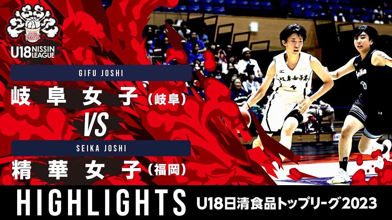 岐阜女子vs精華女子｜2023.09.10｜Highlights｜U18日清食品 トップリーグ2023(女子)｜アダストリアみとアリーナ - YouTube
