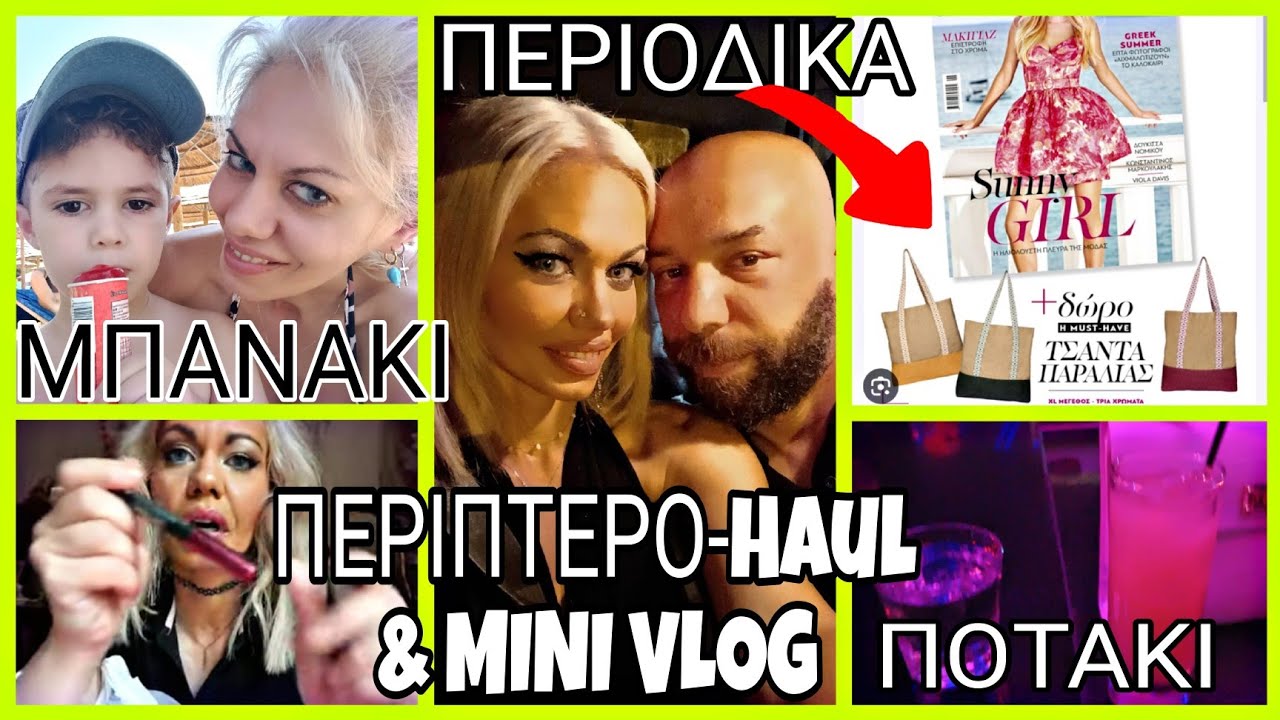 ΠΕΡΙΠΤΕΡΟ- HAUL|ΠΕΡΙΟΔΙΚΑ ΚΑΙ ΔΩΡΑ|ΒΛΑΚΕΙΟΥΛΕΣ|VLOGAKI|ΜΠΑΝΑΚΙ Κ ΠΟΤΑΚΙ ...