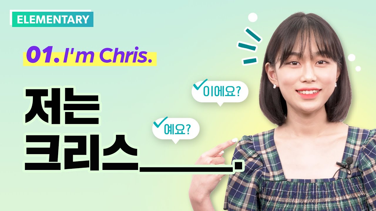 Introduce Yourself in Korean : 저는 ~이에요/예요😄 | Basic Korean Phrases - YouTube