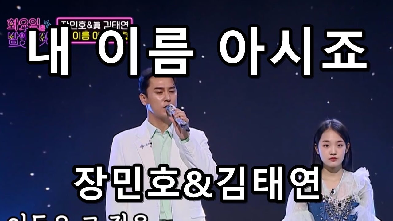 내 이름 아시죠 장민호and김태연 화요일은 밤이 좋아 Youtube