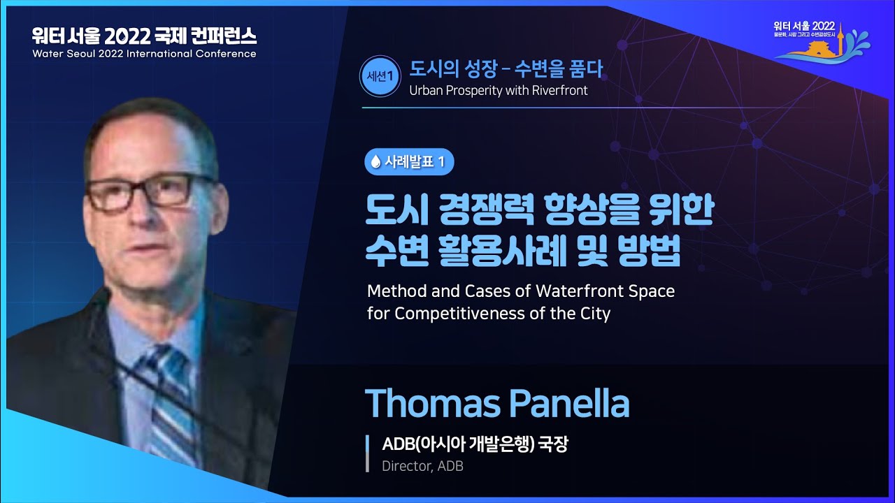 [워터 서울 2022 국제 컨퍼런스] 세션 1_Thomas Panella, ADB(아시아 개발은행) 국장 - YouTube