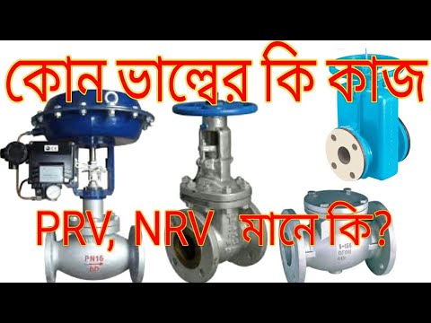 PRV valve NRV valve মানে কি। গেট ভাল্বেবের প্রকারভেদ, । - YouTube