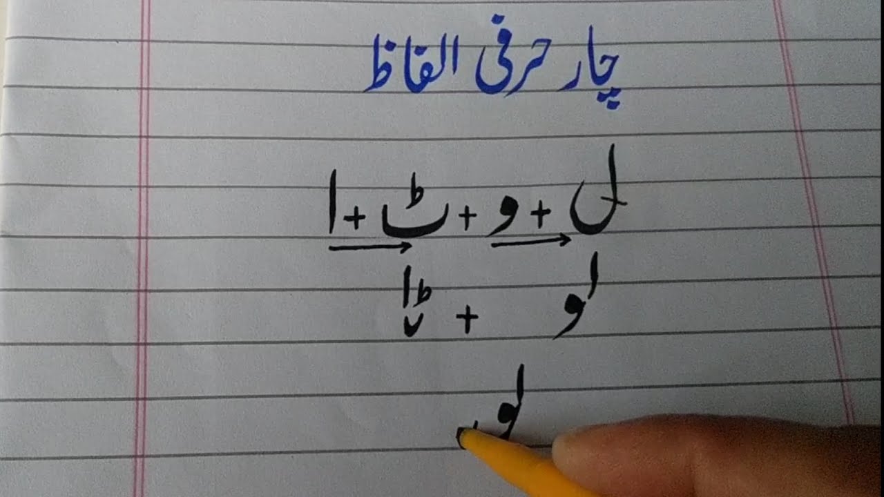 Part#5 | چار حرفی الفاظ | char harfi alfaaz | learn urdu | Urdu ...