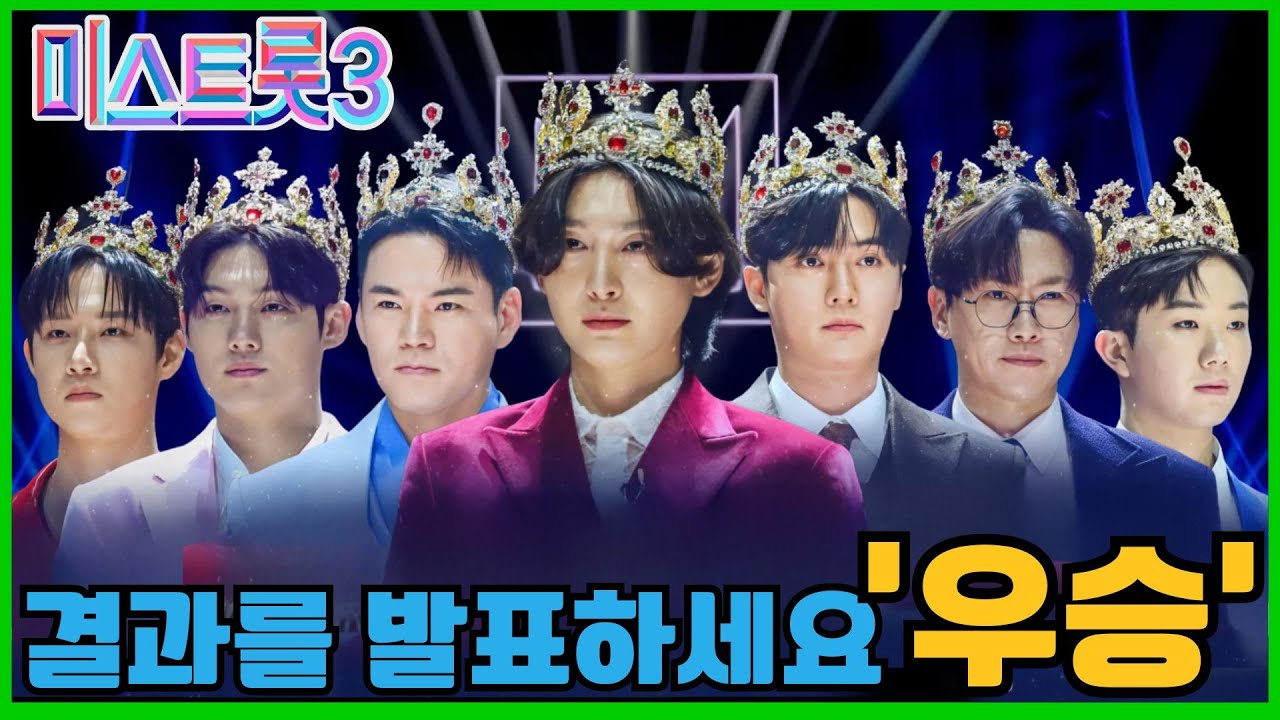 미리보기 트레일러 결승 미스터트롯3 1위부터 7위까지의 순위와 점수가 유출되었나요 확실히 우승할 4명의 참가자 중 한