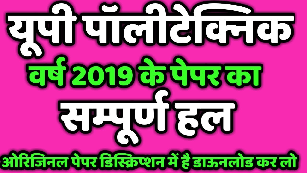 Up polytechnic previous year paper 2019 solution || polytechnic 2019 ...