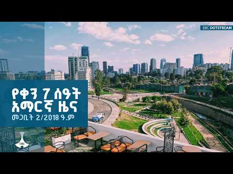 የቀን 7 ሰዓት አማርኛ ዜና…መጋቢት 2/2018 ዓ.ም  ETV | EBC | EBCDOTSTREAM