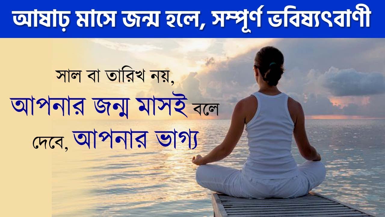 আষাঢ় মাসে জন্ম হলে ভাগ্য জানুন - People Who Born on Ashar Month ...