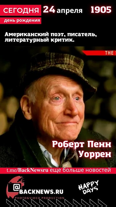 Сегодня, 24 апреля день рождения, Роберт Пенн Уоррен - YouTube