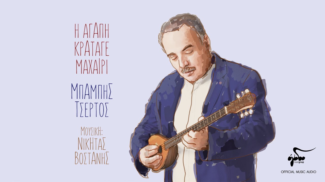 Μπάμπης Τσέρτος - Η Αγάπη Κράταγε Μαχαίρι | Official Audio Release ...