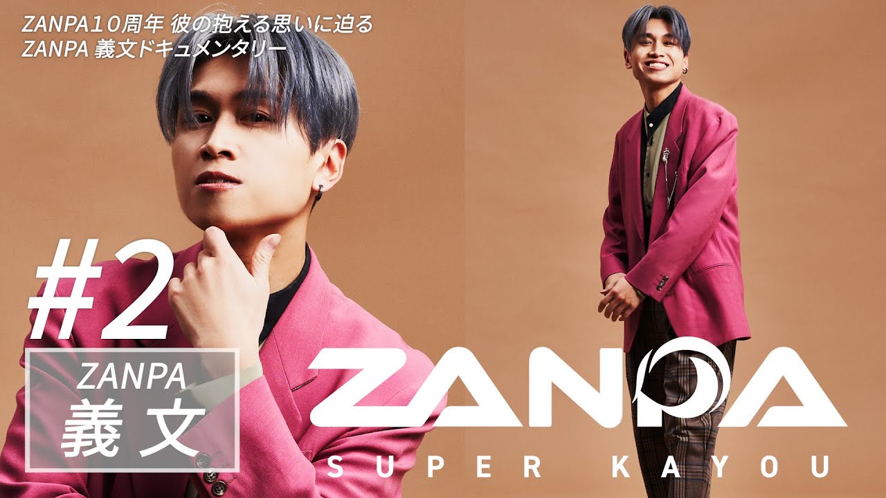 ZANPA 10th Anniversary year ドキュメンタリー - Episode 義文#2 - - YouTube