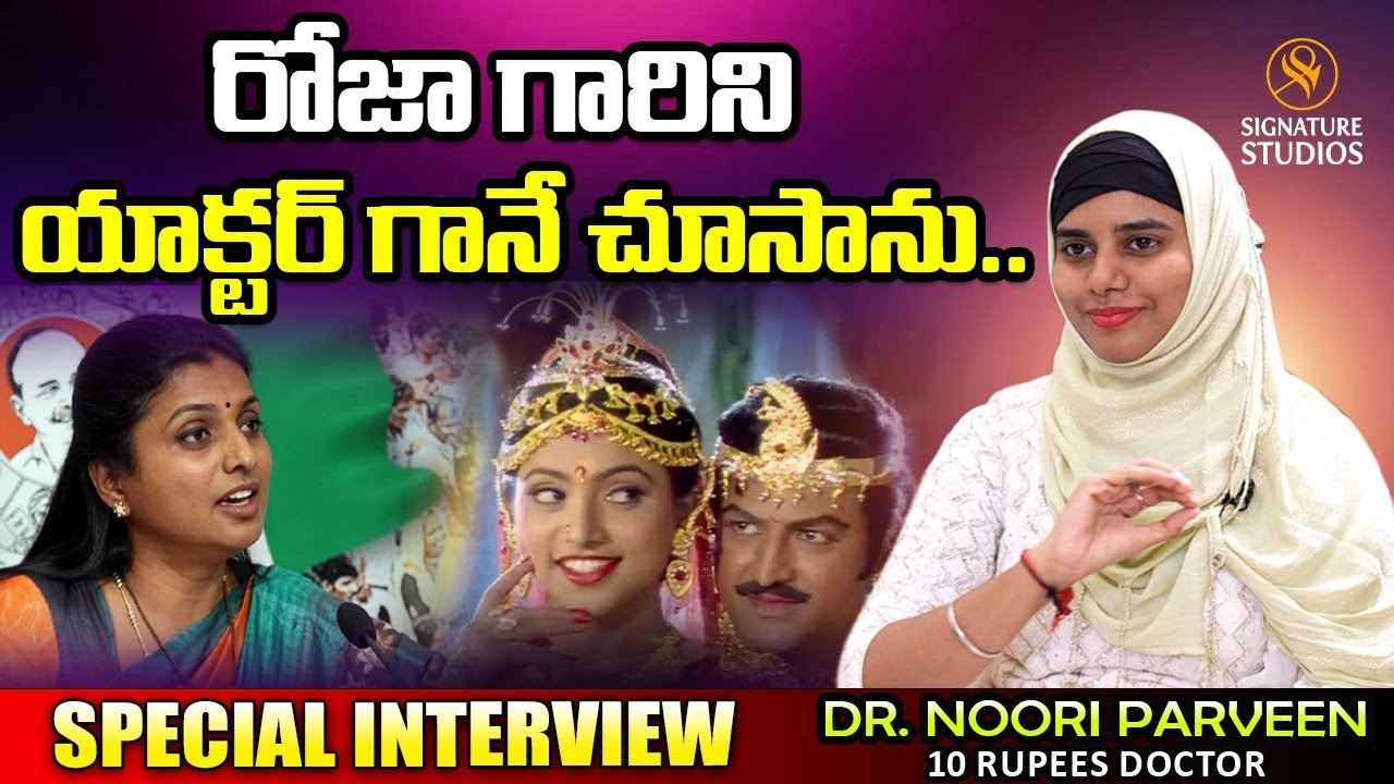 రోజా గారిని యాక్టర్ గానే చూసాను | 10 Rupees Doctor Noori Parveen Interview | Signature Studios ...