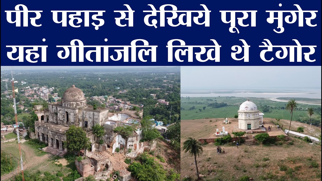 पीर पहाड़ से देखिये पूरा Munger, यहां गीतांजलि लिखे थे रवींद्रनाथ टैगोर ...