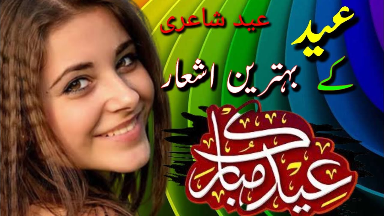 eid poetry | eid shayari | urdu eid poetry | sad eid poetry | eid card ...