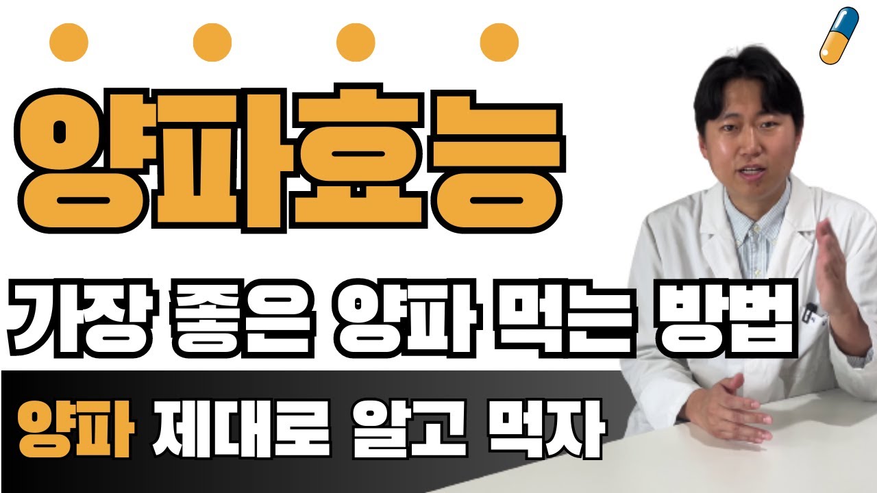 양파 효능 고혈압 심혈관질환 100 뽑아먹자 생양파 양파즙양파껍질 양파조리 가장 좋은 양파먹는 방법 Youtube